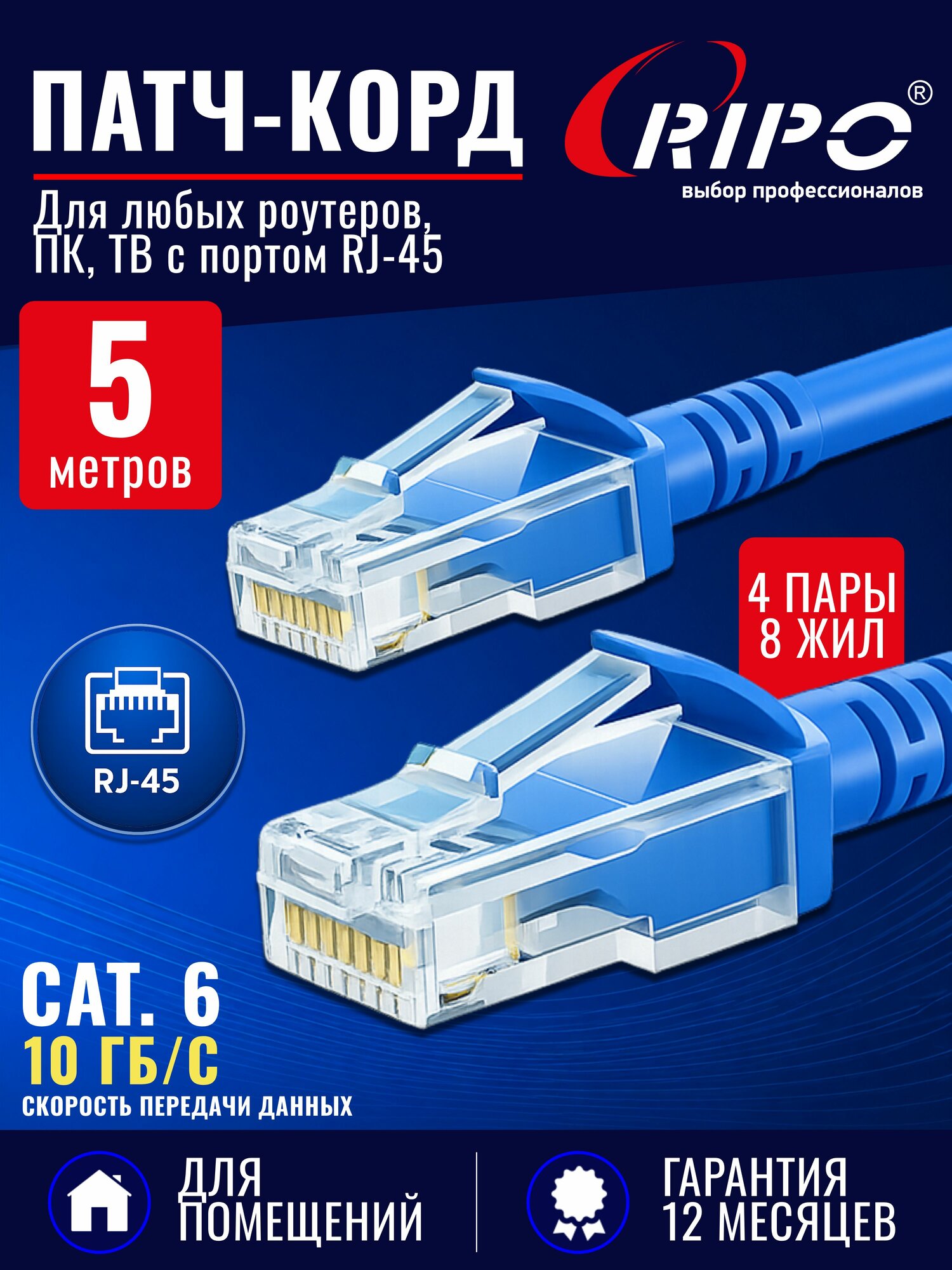 Патч корд RIPO UTP Cat.6, 5 метров синий интернет кабель RJ 45 для подключения ПК, ноутбука, роутера, ТВ (4 пары, скорость до 10 Гбит/с, цвет синий)