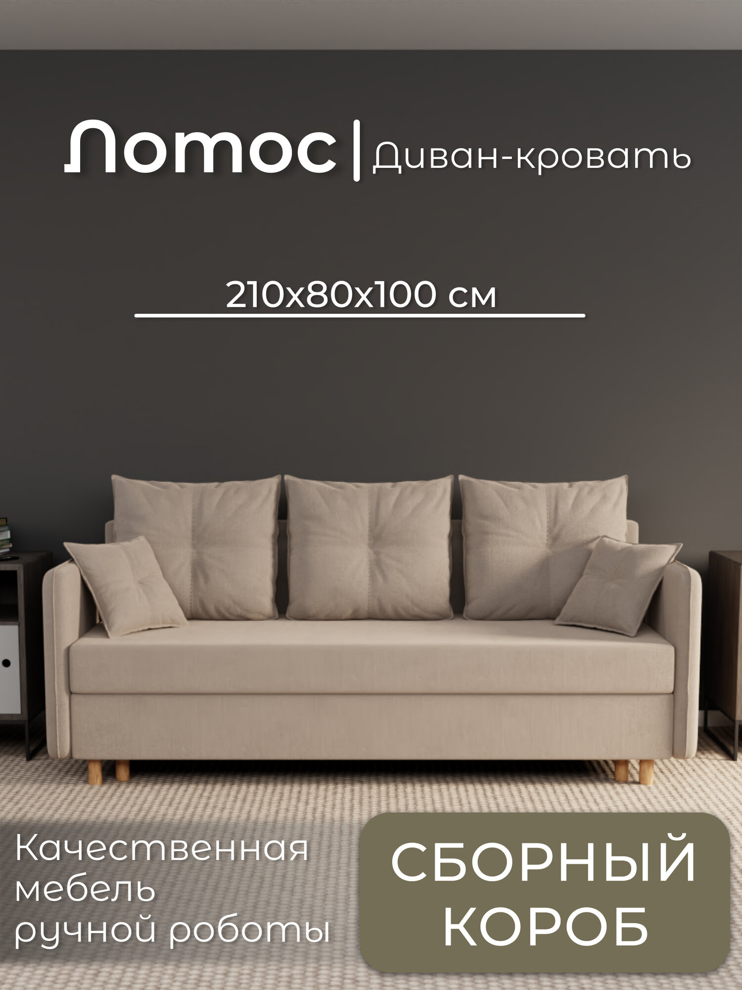 Диван, диван-кровать, диван раскладной "Лотос" ППУ, Велютта люкс 07, размеры 210х80х100, бежевый