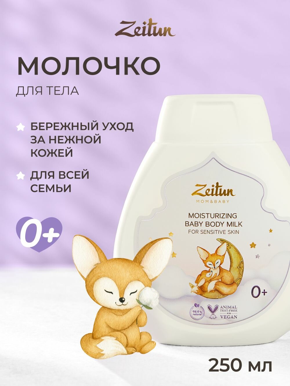 ZEITUN "MOM&BABY" Молочко для тела детское, крем для новорожденных, с пантенолом 250мл