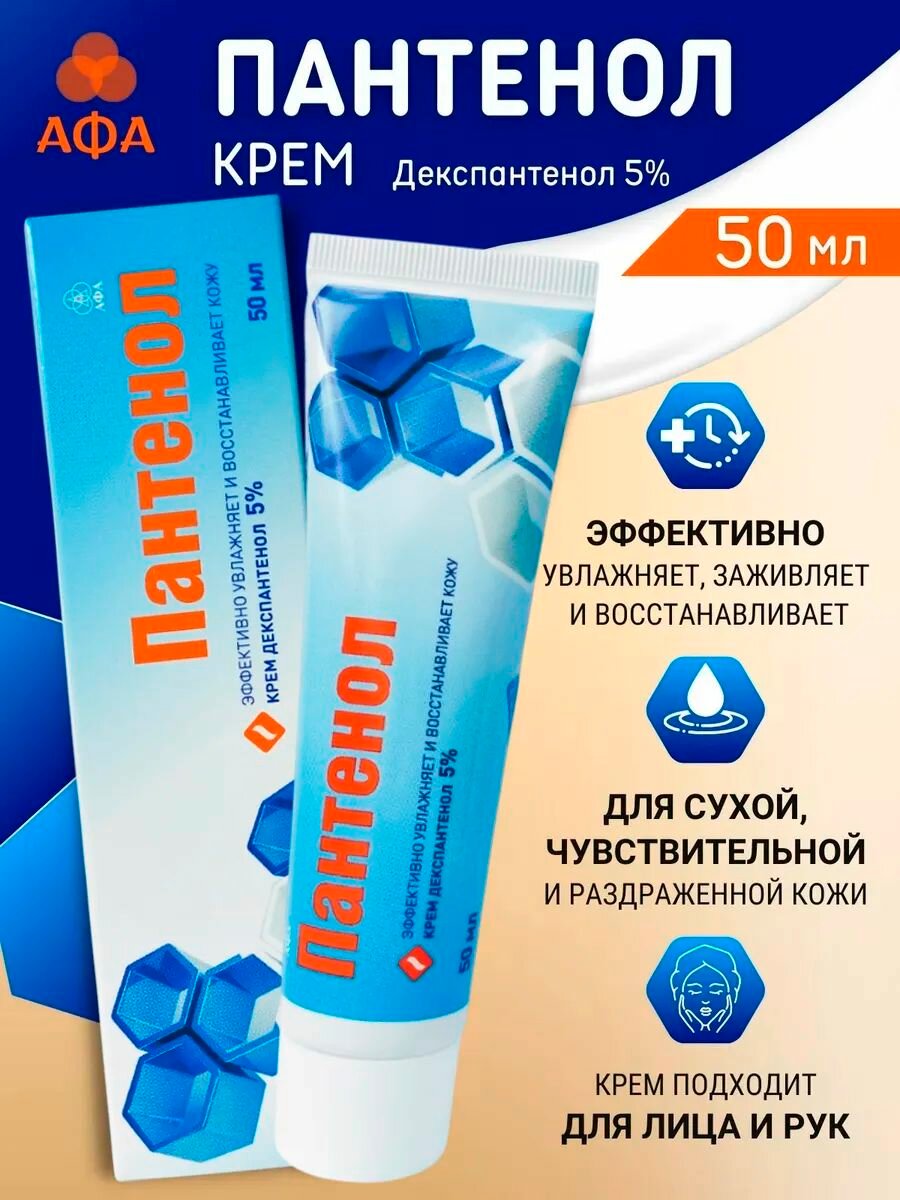 Афа Пантенол крем увлажняющий декспантенол 5% 50 мл