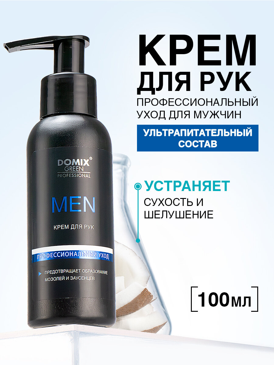 DOMIX GREEN PROFESSIONAL Крем для рук мужской 100 мл