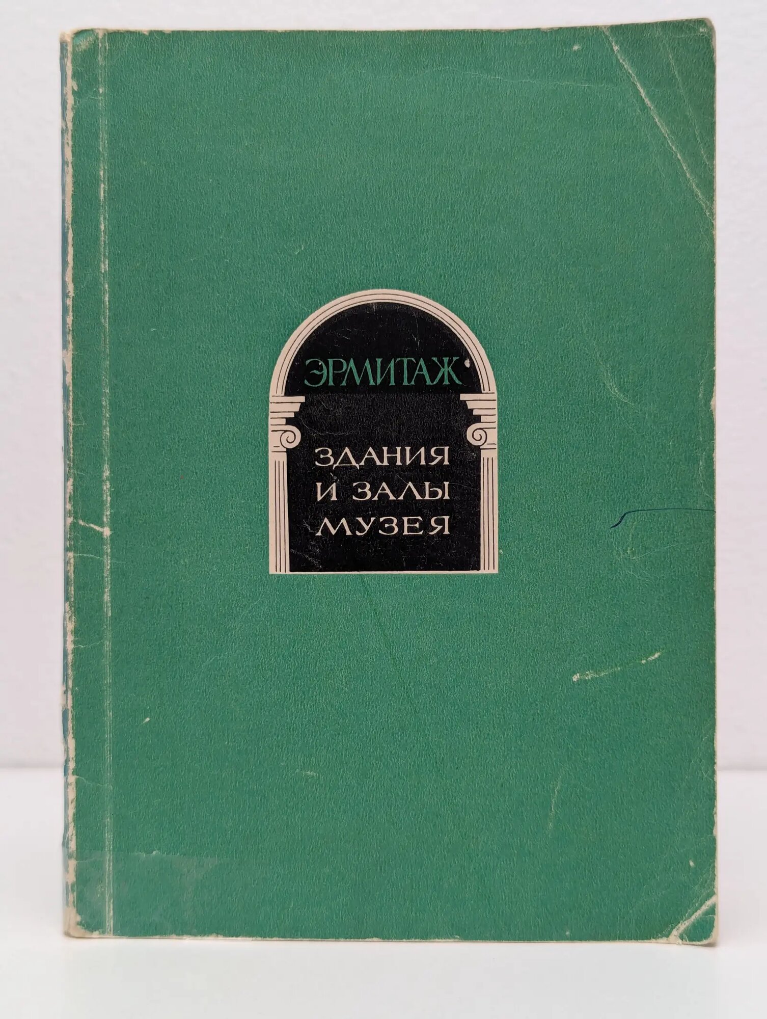 Эрмитаж. Здания и залы музея Сборник 1967