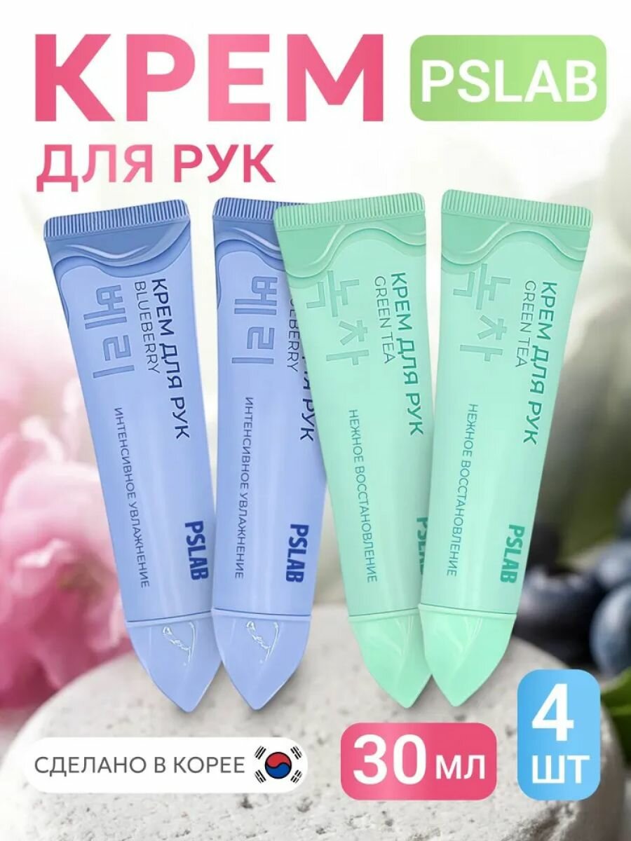 4 шт Крем для рук PSLAB (зеленый чай, черника), Корейский увлажняющий крем, набор 4 шт, каждый аромат по 2 шт по 30 мл
