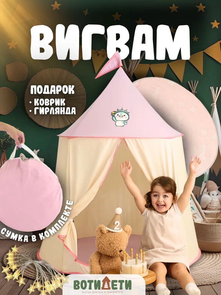 Палатка детская игровая с ковриком и гирляндой для мальчиков и девочек, вигвам детский