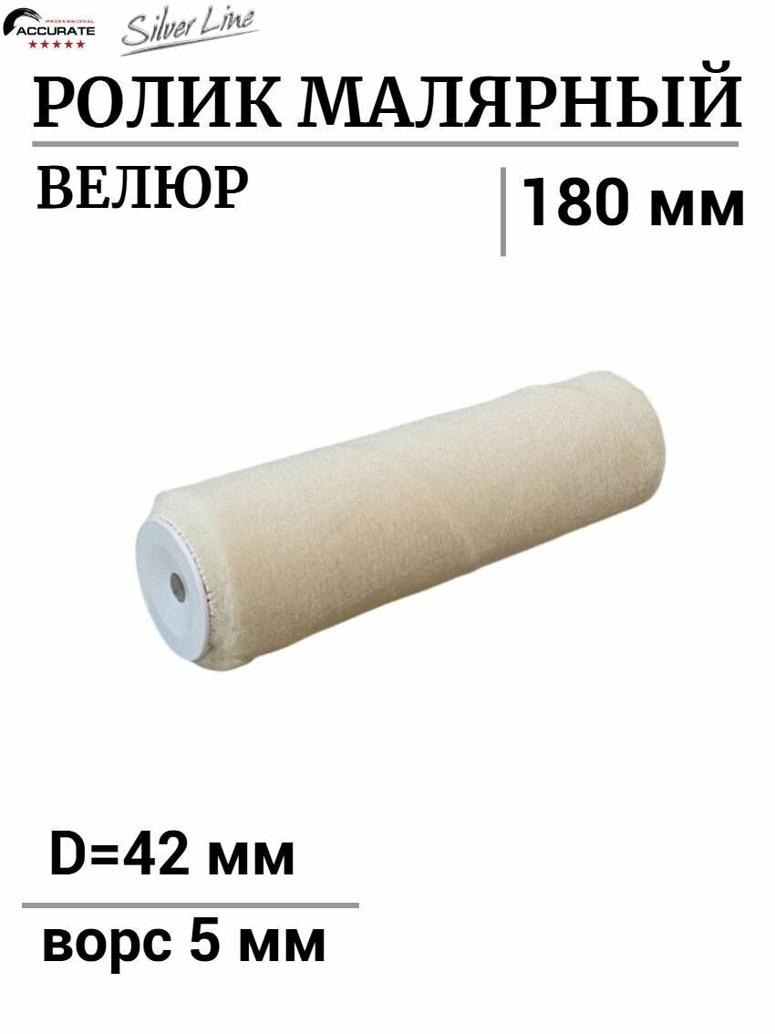 Сменный ролик для валика Accurate Silver Line 180мм Велюр ворс 8мм d42мм бюгель 8мм