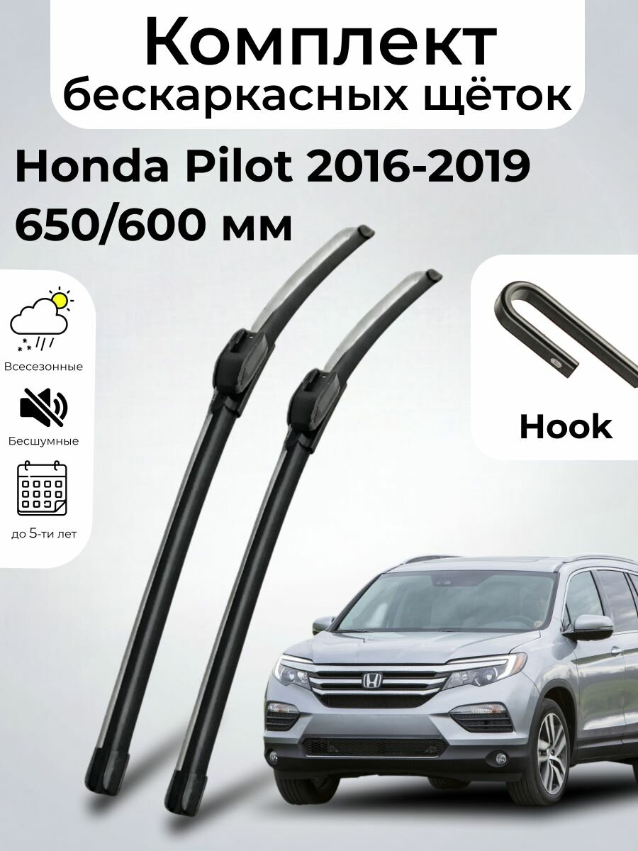 Дворники Honda Pilot YF6 (2016 - 2019) бескаркасные, комплект 650-600мм, Крючок (Hook / J-Hook), SUFIX