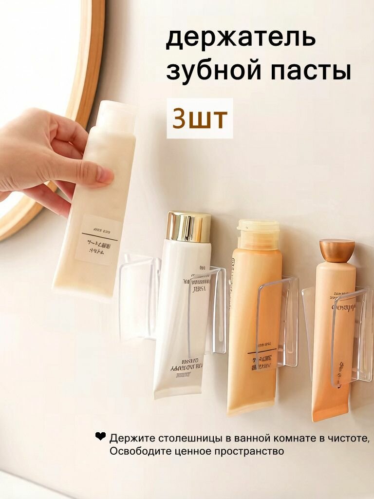 Прозрачные настенные держатели для тюбиков, комплект 3 шт, экономят место