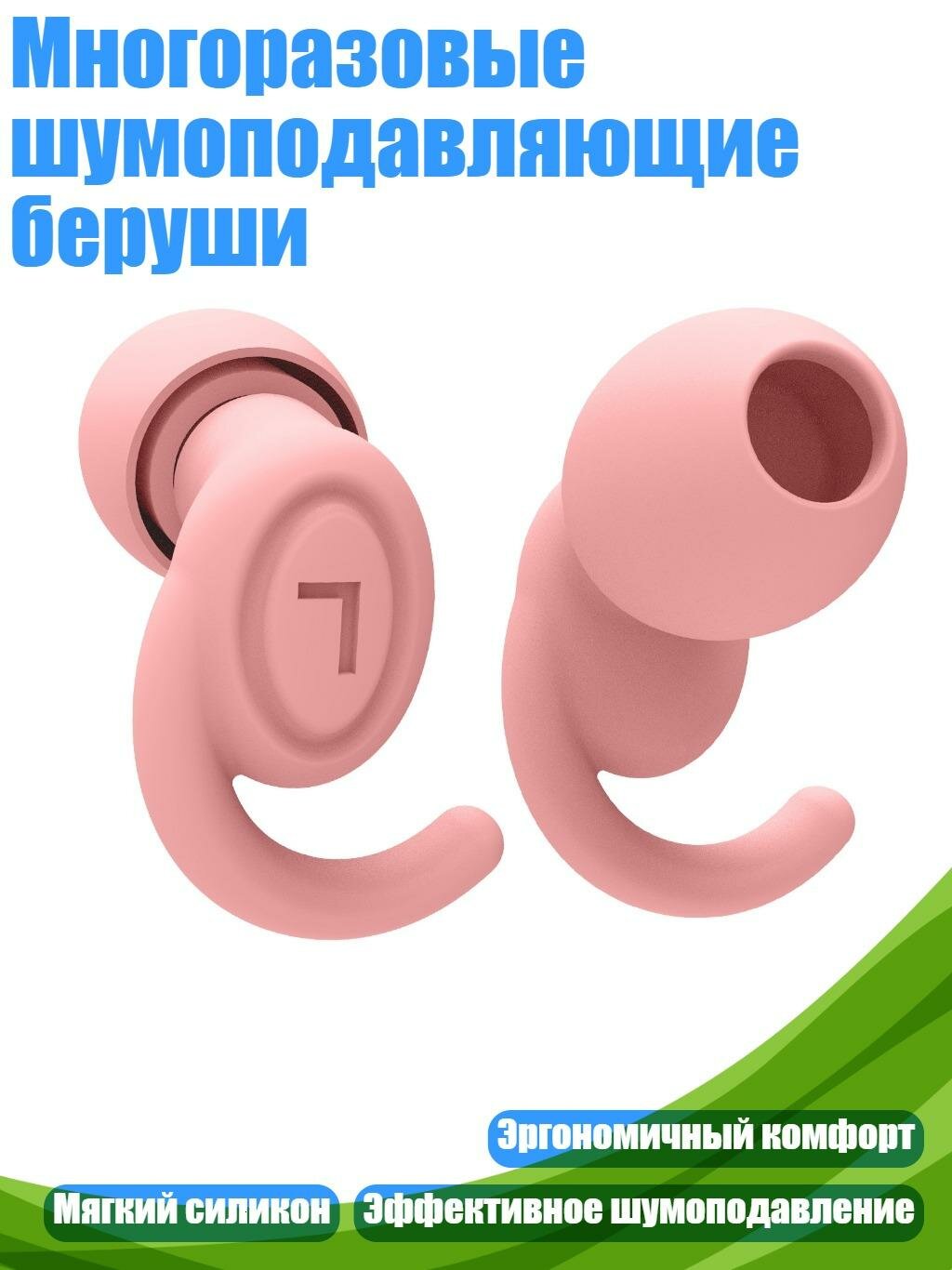 Многоразовые шумоподавляющие беруши, розовый