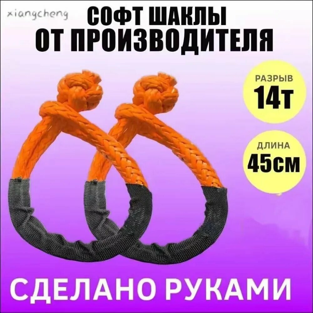 Софт-шакл, 0.45 м, нагрузка до 14 т