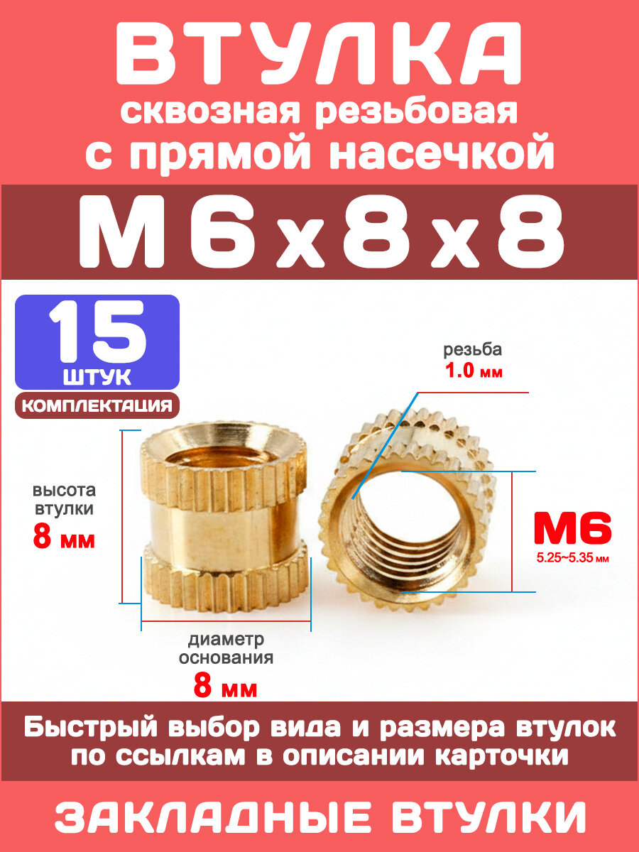 Втулка сквозная резьбовая М6 х 8 х 8, прямая насечка, латунная вплавляемая (15 шт)