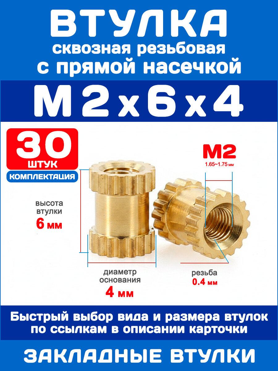 Втулка сквозная резьбовая M2 х 6 х 4, прямая насечка, латунная вплавляемая (30 шт)