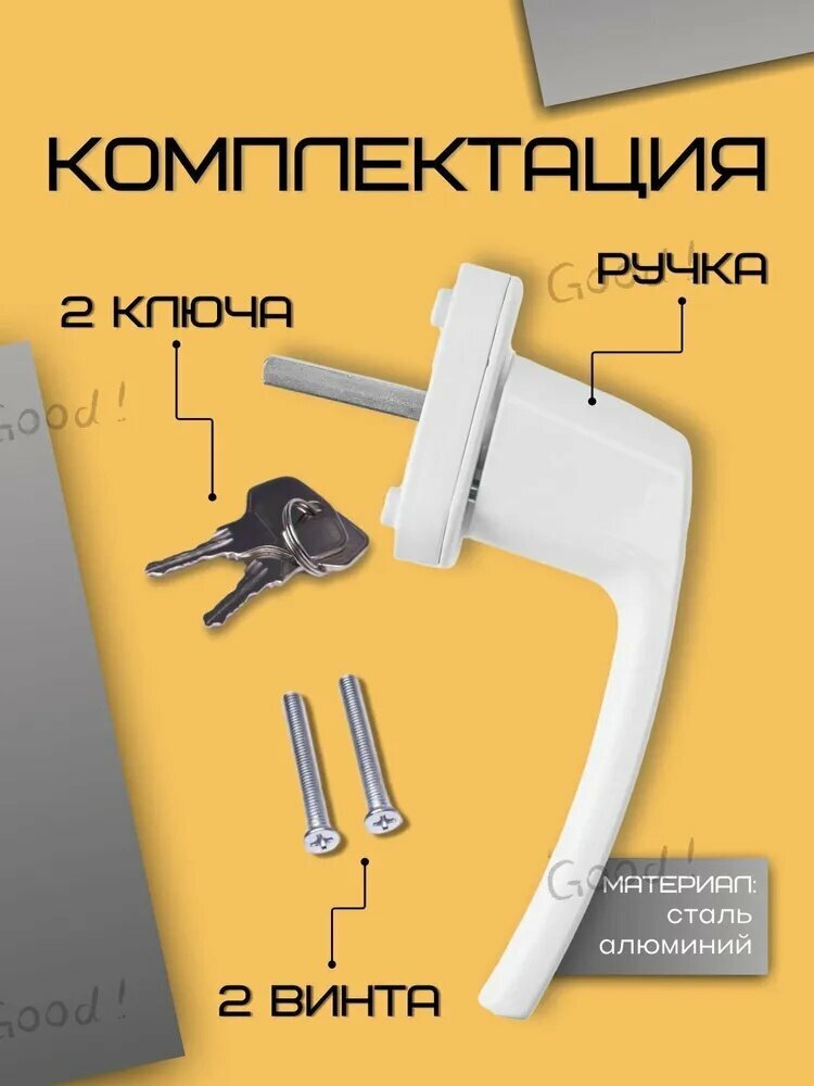 Ручка оконная с замком и ключом 1 шт. белая, защита на окна от детей, для пластиковых окон и балконных дверей