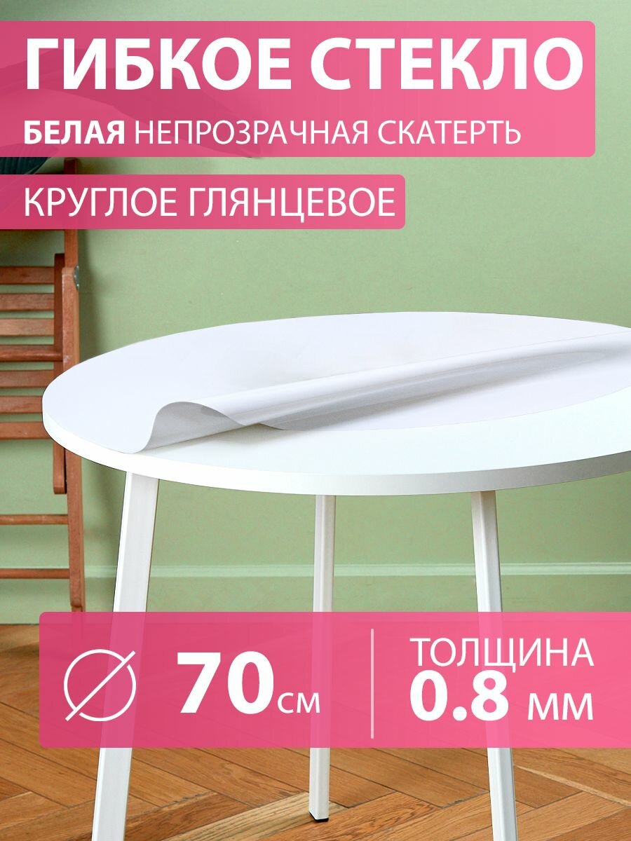 Гибкое стекло на круглый стол D 70 см. Непрозрачная глянцевая с рифленой стороной скатерть ПВХ 0,8 мм.