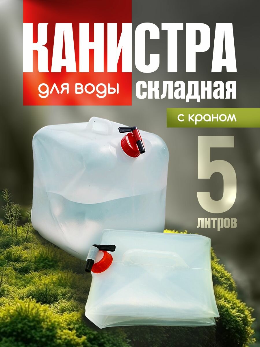 Канистра для воды складная 5 л, с краном