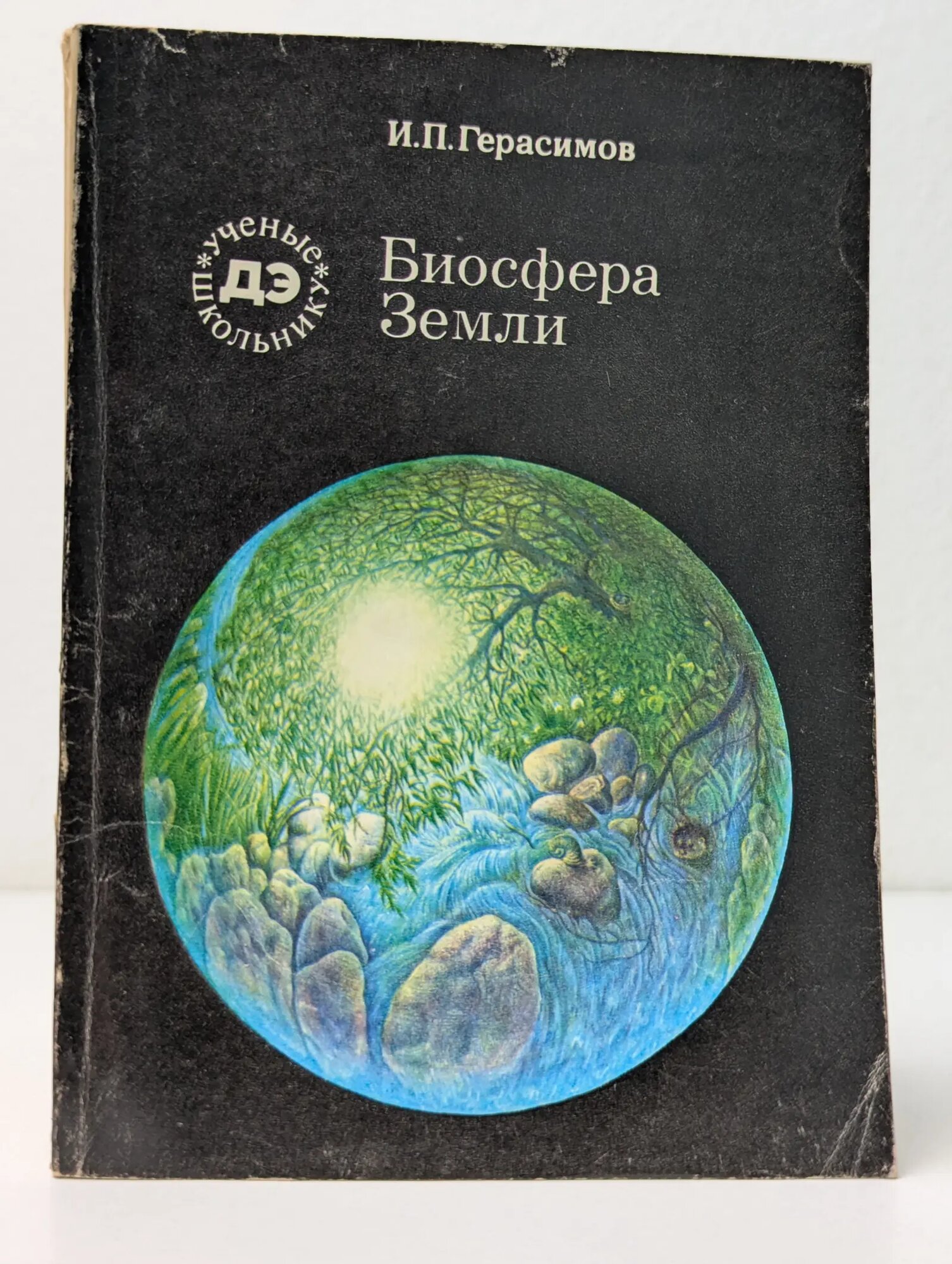 Биосфера Земли Герасимов Иннокентий Петрович 1976