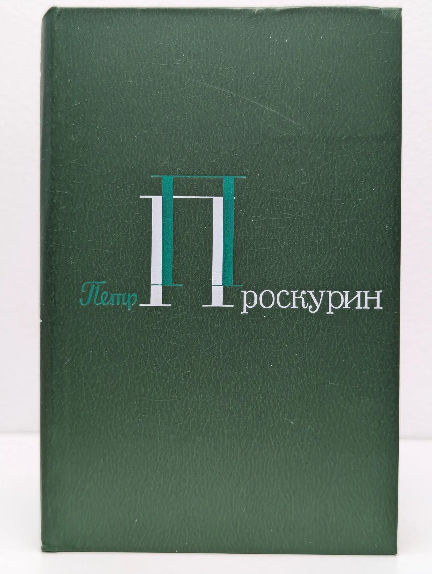 Петр Проскурин. Собрание сочинений в 5 томах. Том 1 Проскурин Петр Леонидович 1981