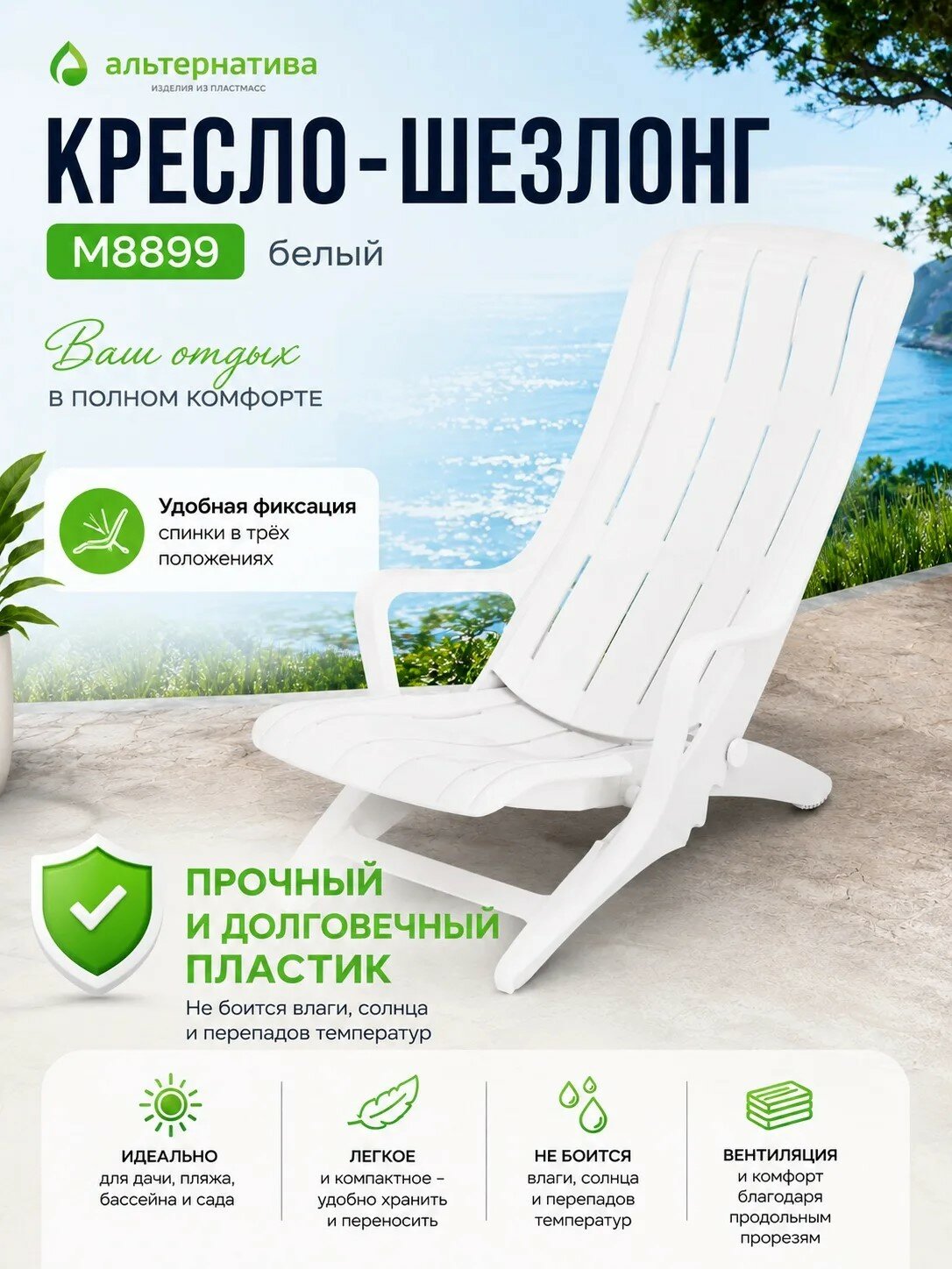 Кресло-Шезлонг Альтернатива М8899, складное, с подлокотниками, белый