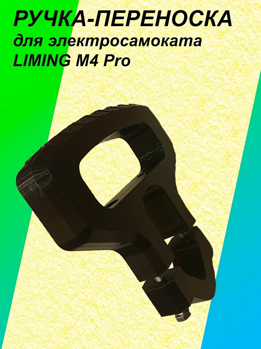 Ручка-переноска для электросамоката LIMING M4 Pro, пластиковая