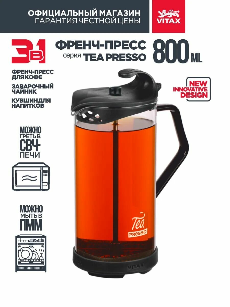 Френч-пресс VITAX Tea Presso 800 мл стеклянный с фильтром VX-3027
