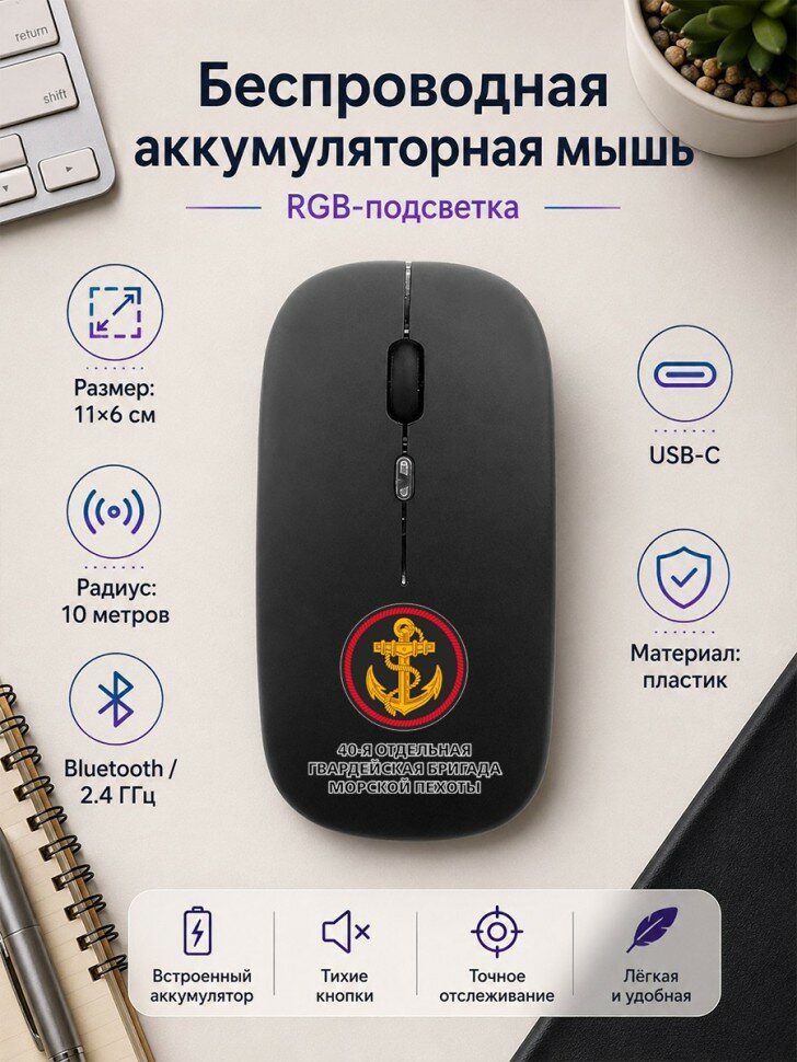 Мышь беспроводная "40-я отдельная гвардейская бригада Морской пехоты"