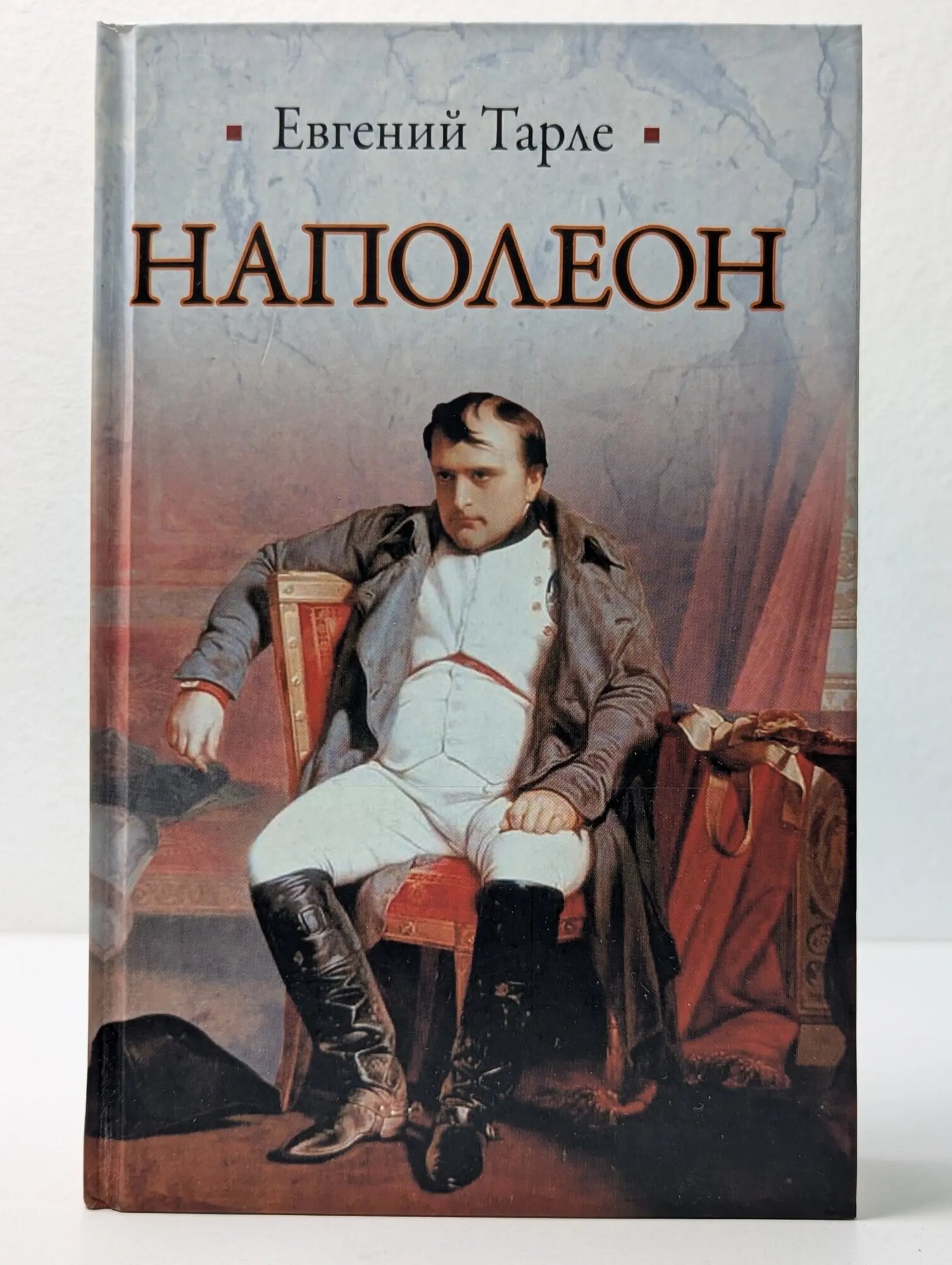 Наполеон Тарле Евгений Викторович 2011
