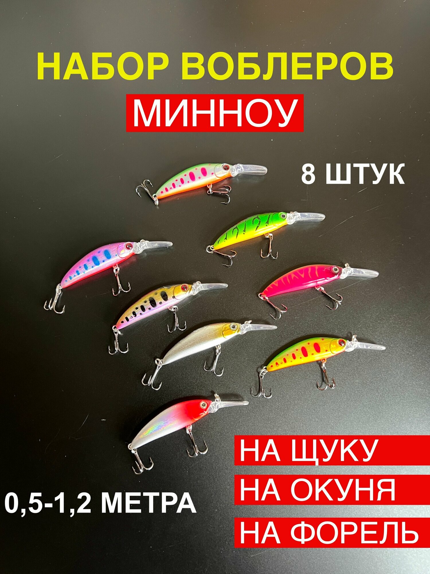 Набор воблеров минноу 7см/6гр на щуку, окуня, форель, 8 штук
