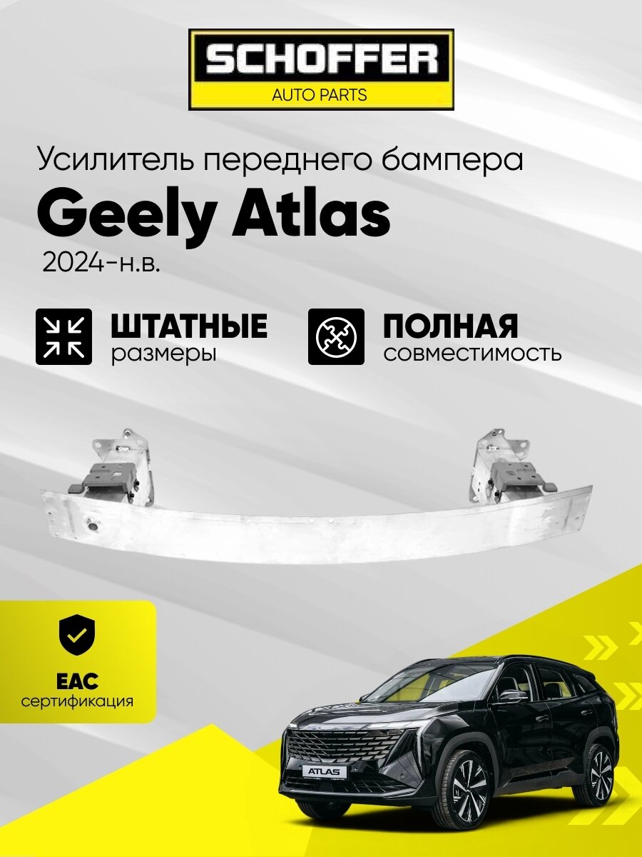 Усилитель переднего бампера Geely Atlas (2024-н. в.) SHF-06316