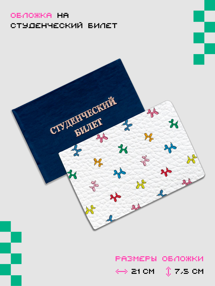 Обложка для студенческого билета