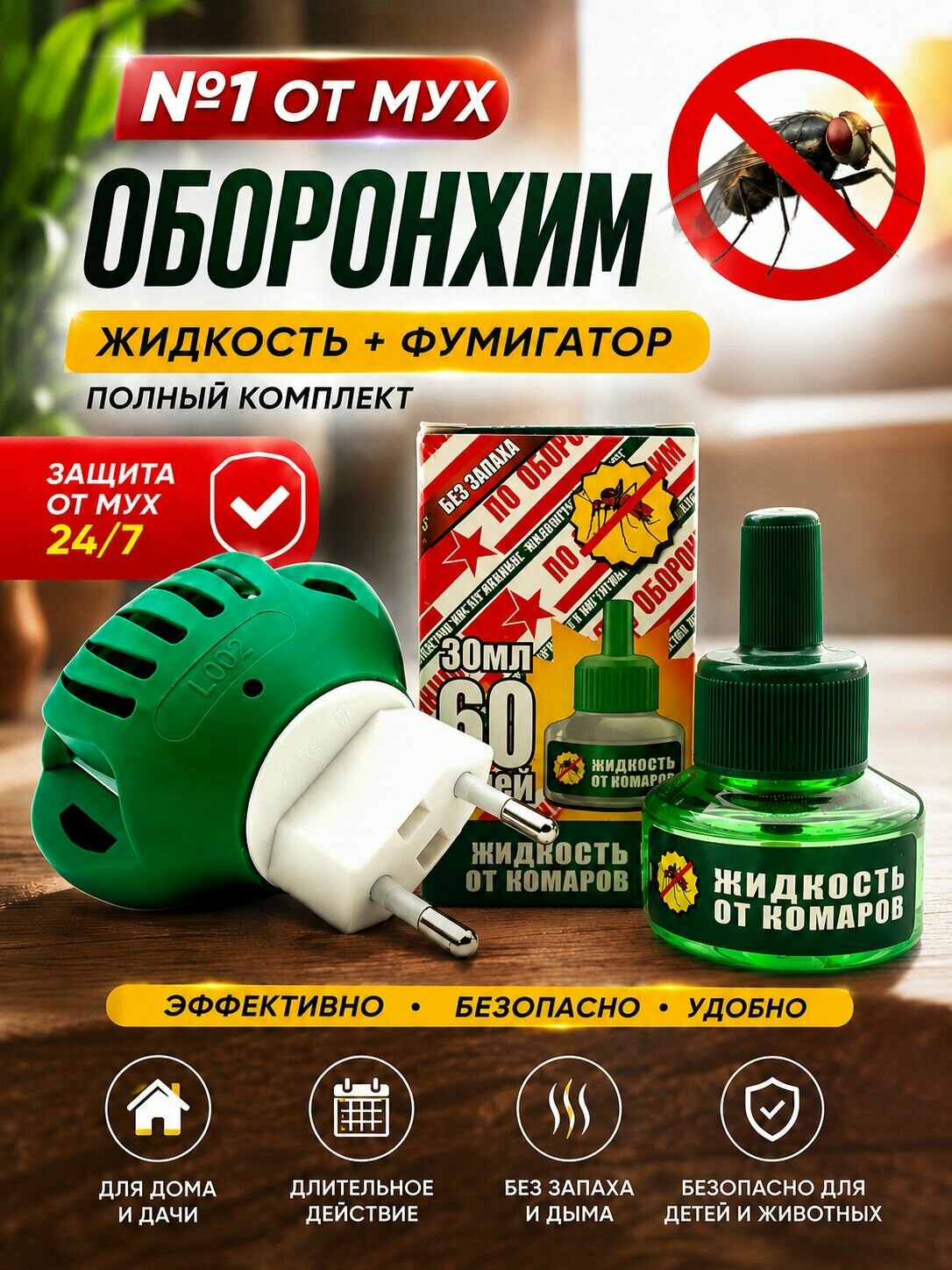 Средство от мух и комаров Оборонхим: электрический фумигатор + жидкость 30 мл, защита для дома и дачи