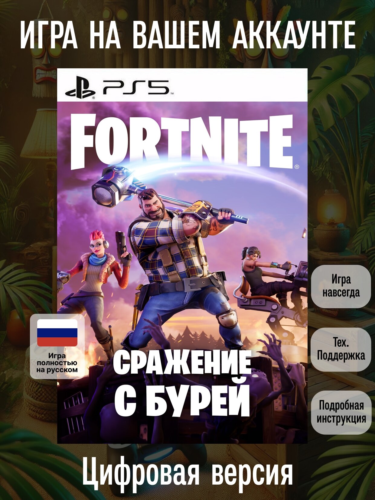 Fortnite: «Сражение с Бурей» | PlayStation | полностью на русском языке | Боевики