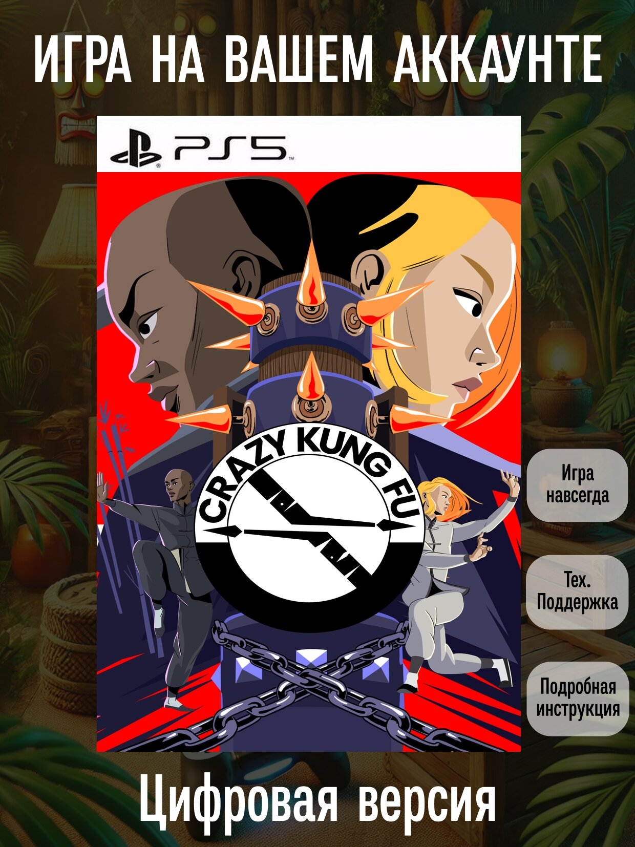 Crazy Kung Fu | PlayStation | английский язык | Фитнес | 3D единоборства