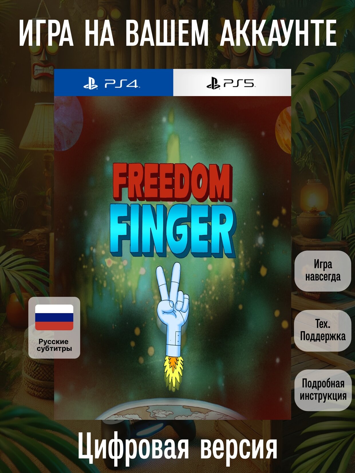 Freedom Finger | PlayStation 4/5 | русские субтитры и интерфейс | Боевики