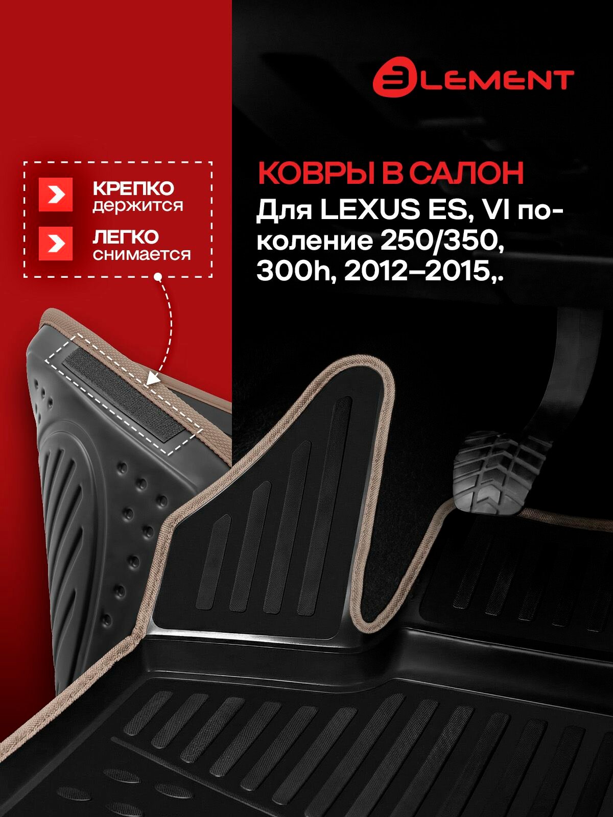 Коврики в салон для LEXUS ES (VI) 250/350, 300h, 2012-2015, 4 шт. (бежевый кант, полиуретан) / Лексус ЕS