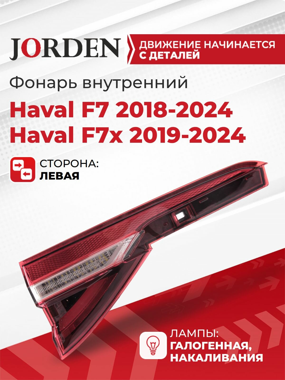 Фонарь задний левый Haval F7 2018-2024, F7x 2019-2024 LED, светодиодный стоп-сигнал в крышку багажника под штатный оригинал OEM 4133103XKQ00A