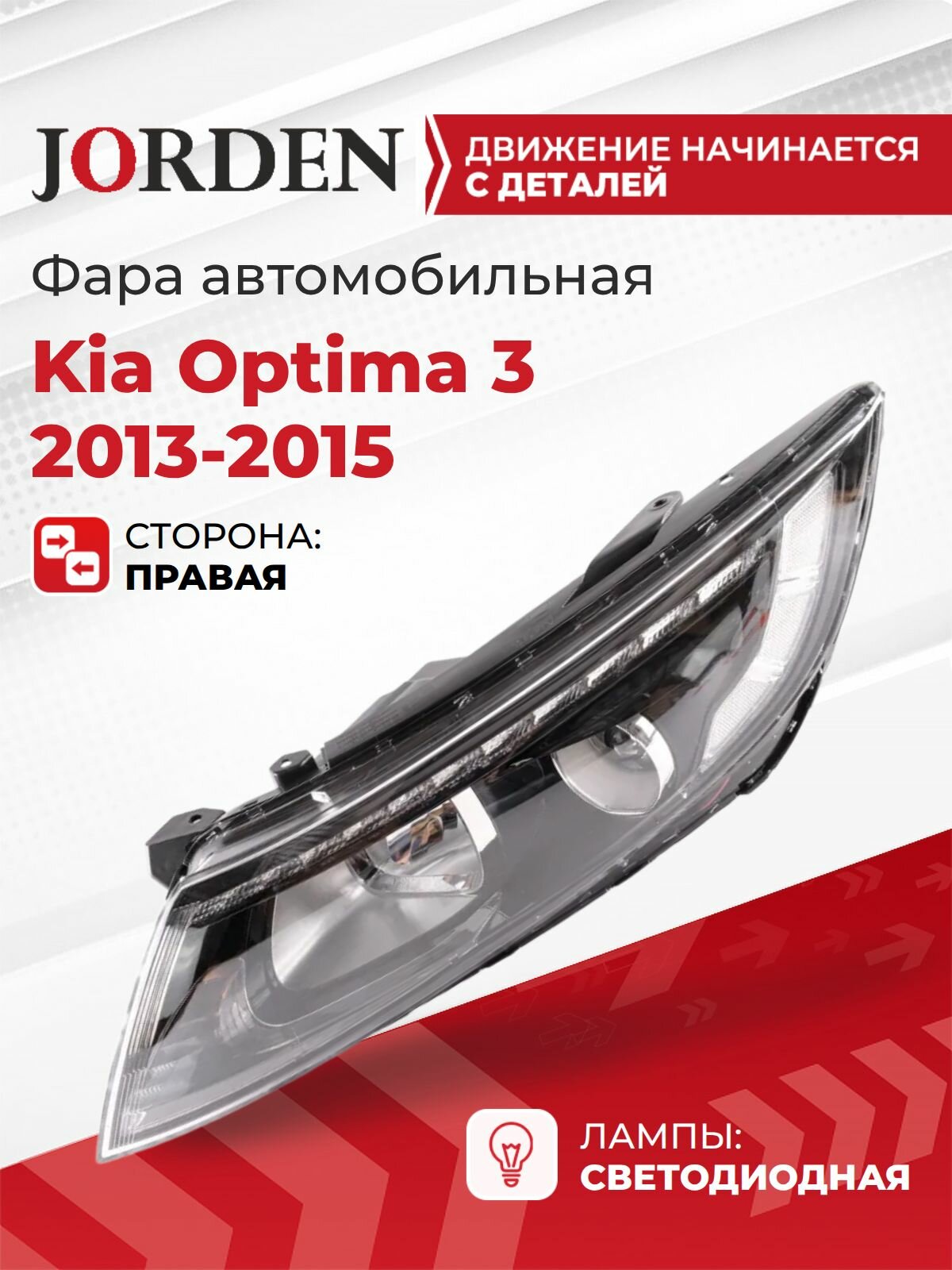 Фара для Киа Оптима 3 Kia Optima TF 2013-2015 правая передняя 1 линза диодное led дхо фонарь галогеновый автомобильный ближний дальний свет