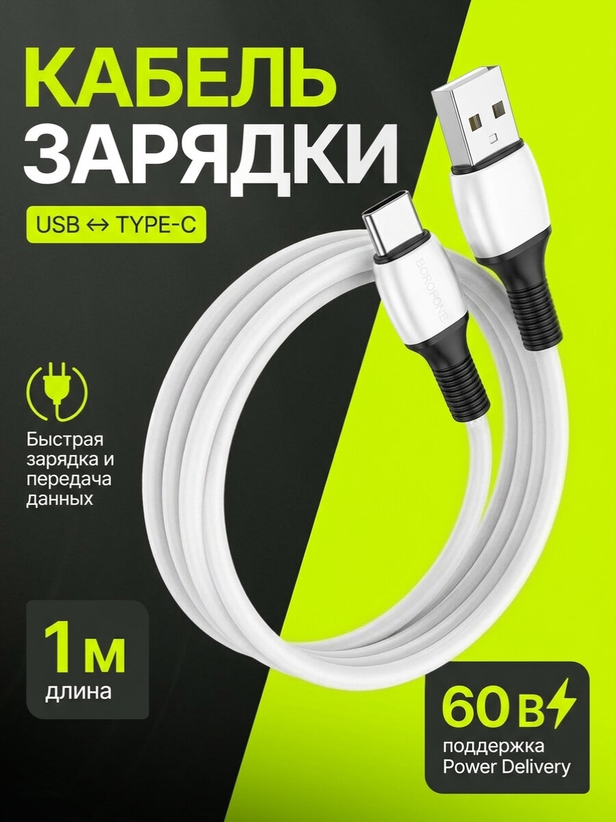 Кабель сетевой USB - Type-C " Borofone " BX84 Rise белый, круглый, 1м, 3,0А, силикон