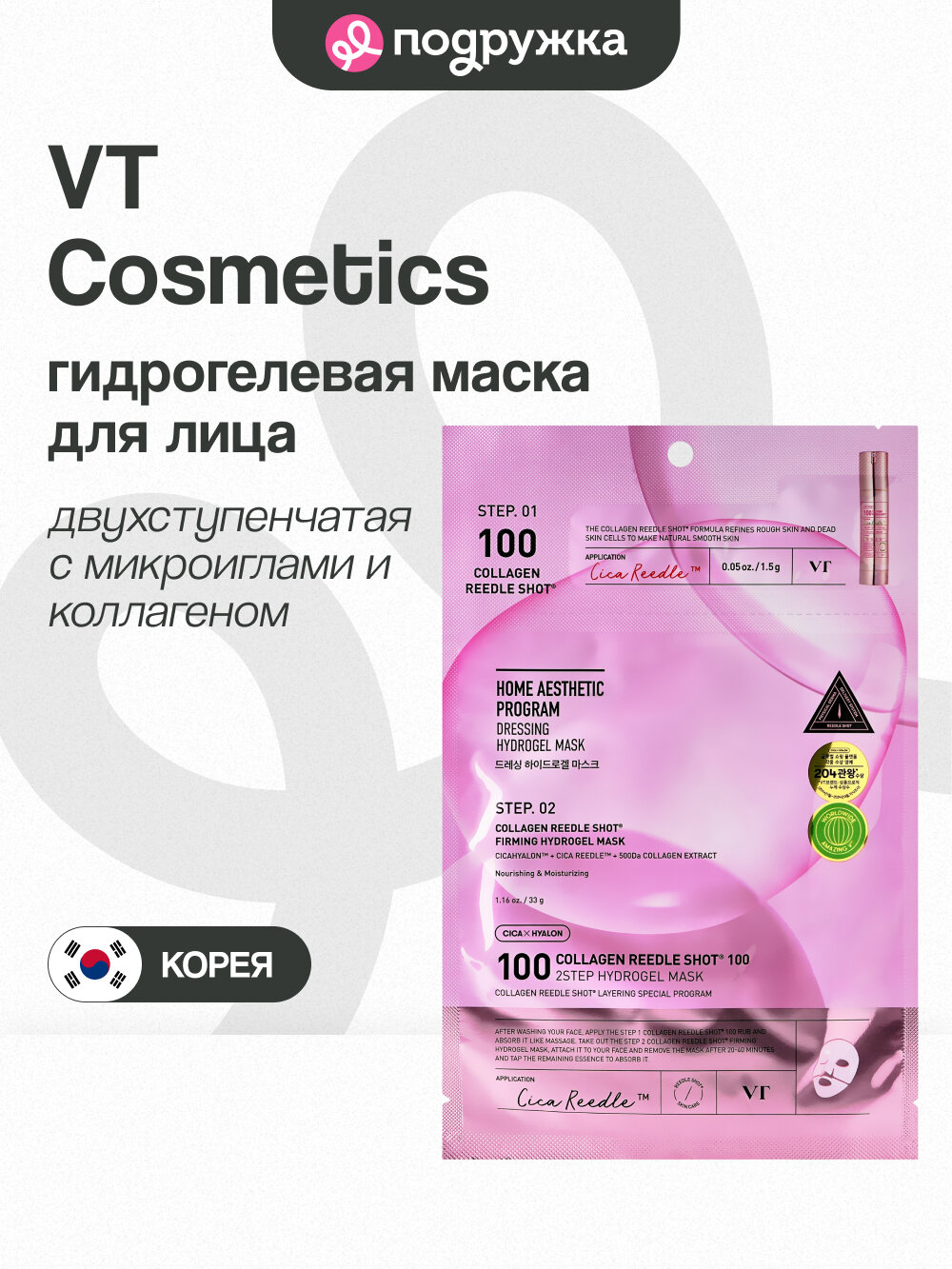 Гидрогелевая маска для лица VT COLLAGEN REEDLE SHOT 100 двухступенчатая с микроиглами и коллагеном 1,5 г + 33 г