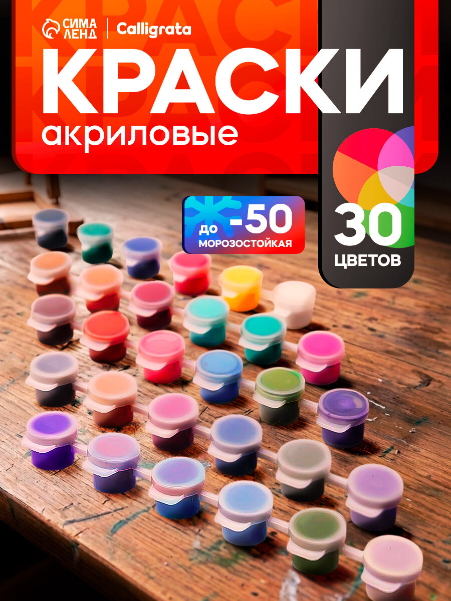 Набор акриловых красок "Calligrata" 30 цветов, 3 мл, морозостойкие