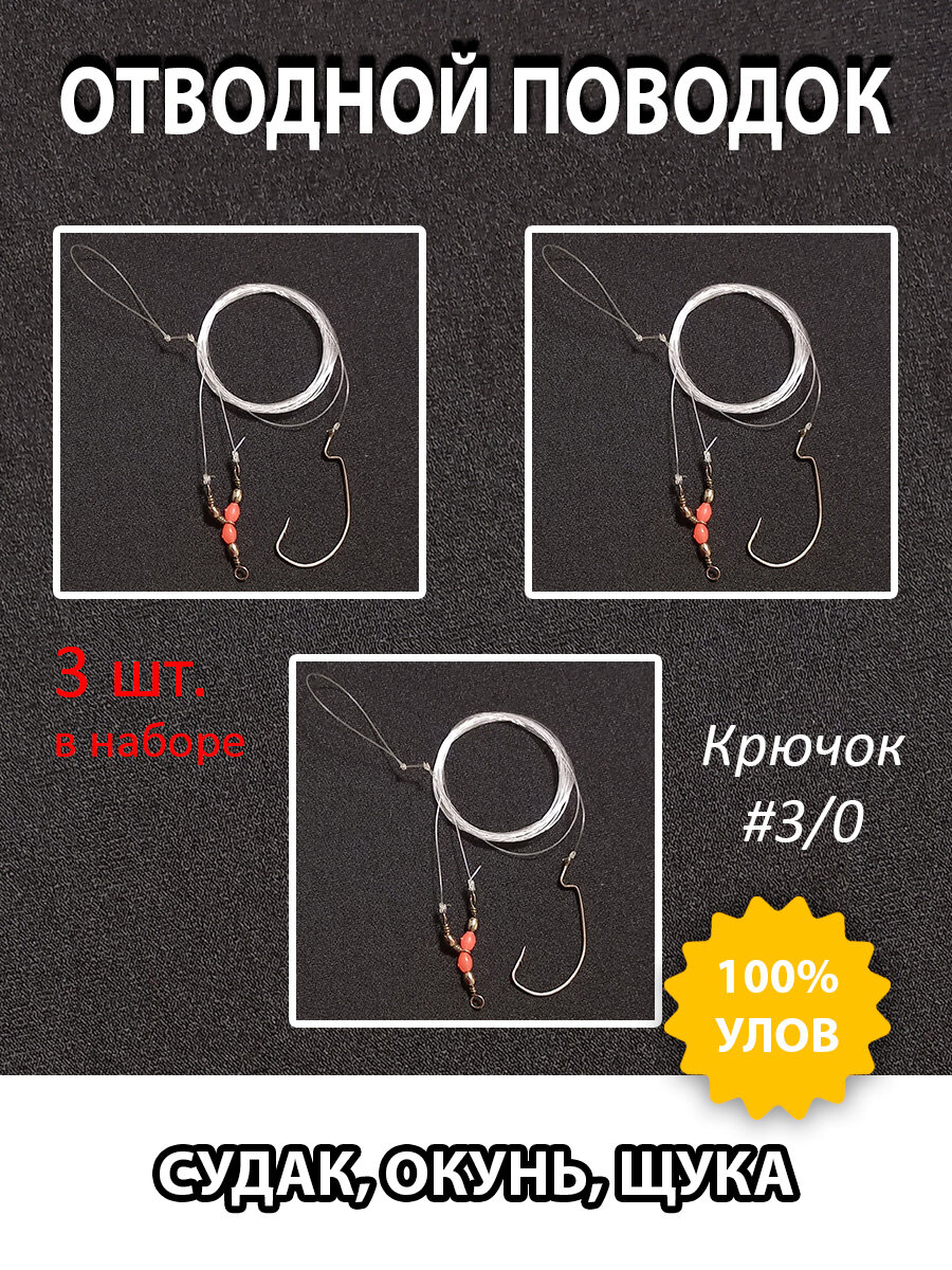 Отводной поводок на окуня, судака, щуку №3/0 3шт