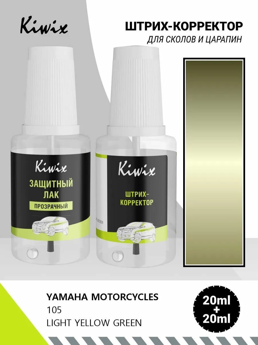 Подкраска YAMAHA MOTORCYCLES 105 LIGHT YELLOW GREEN 40мл