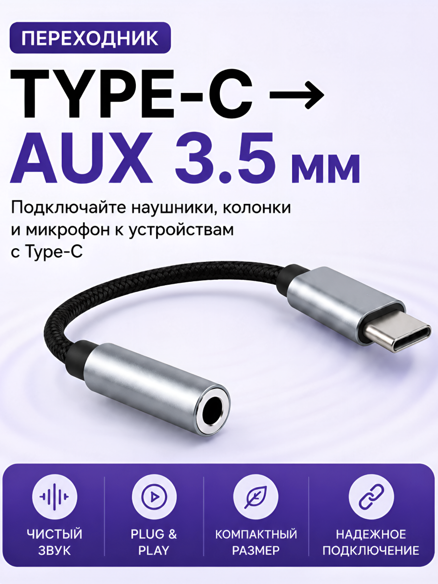 Переходник Type-C на 3.5 мм Jack адаптер тайп си aux адаптер
