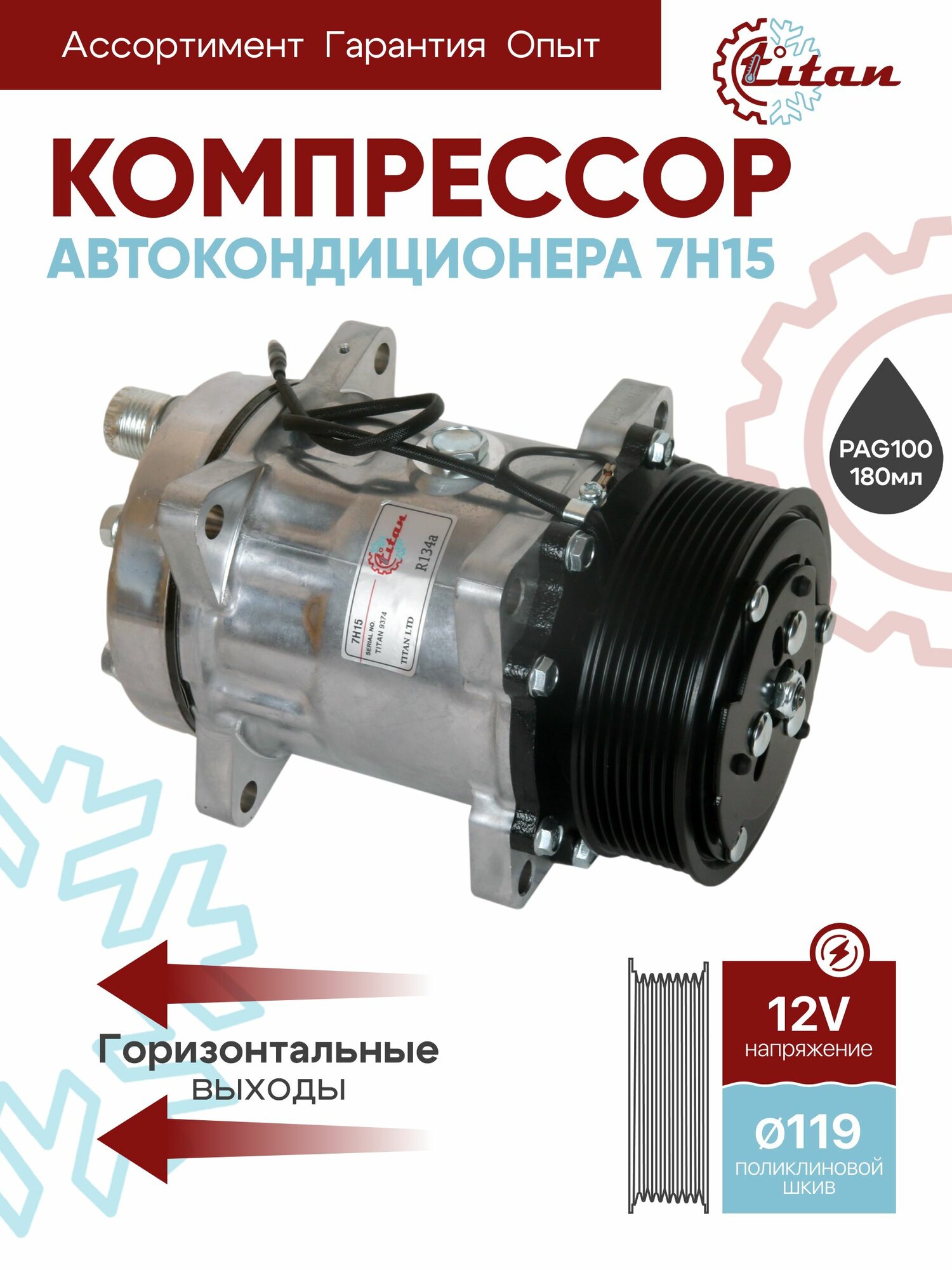 Компрессор 7H15 PV8 12V HOR, 119, 50,1; 3/4"-7/8", O-RING TITAN