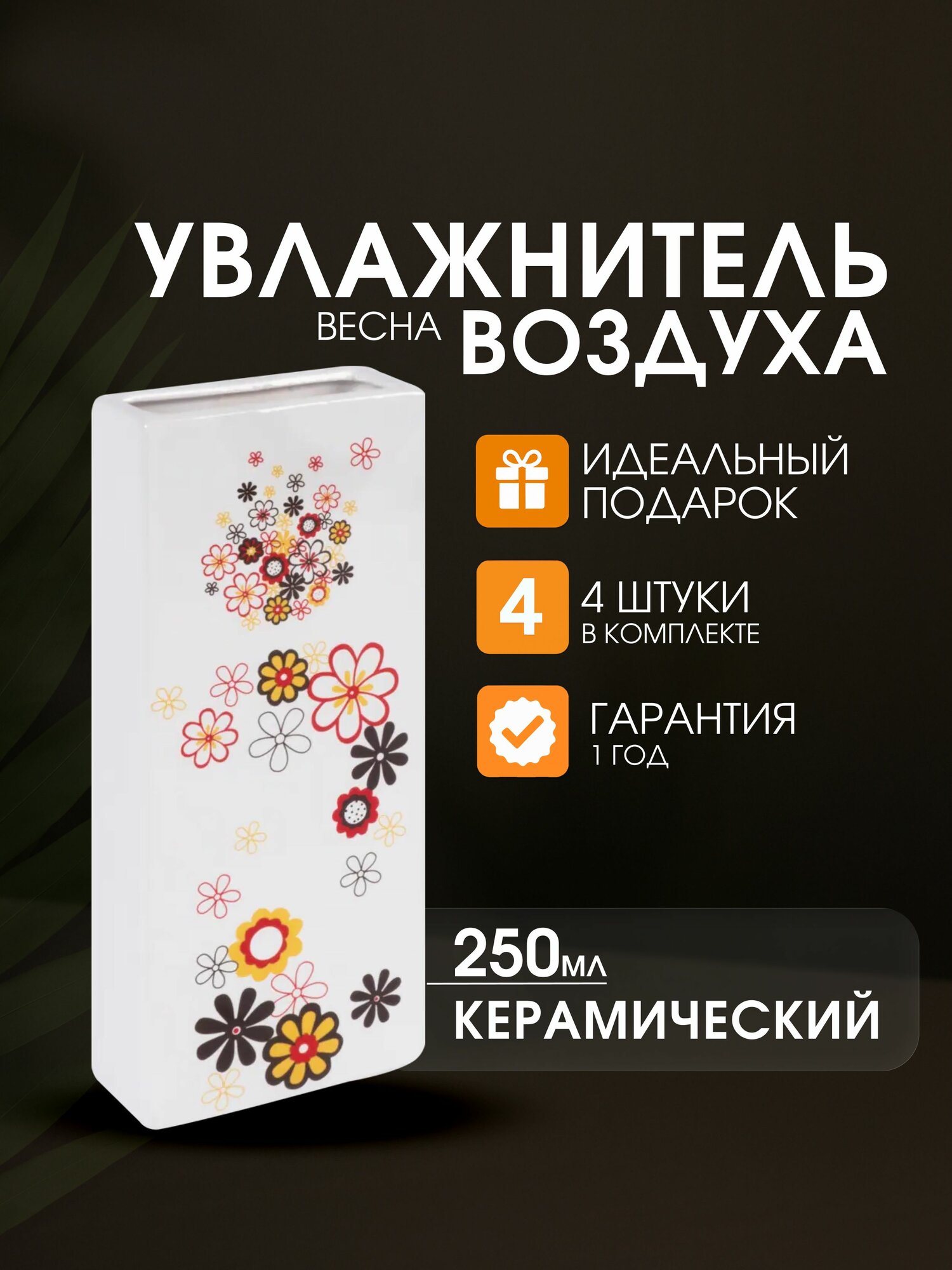 Увлажнитель воздуха керамический "Весна разноцветная", 4 шт.