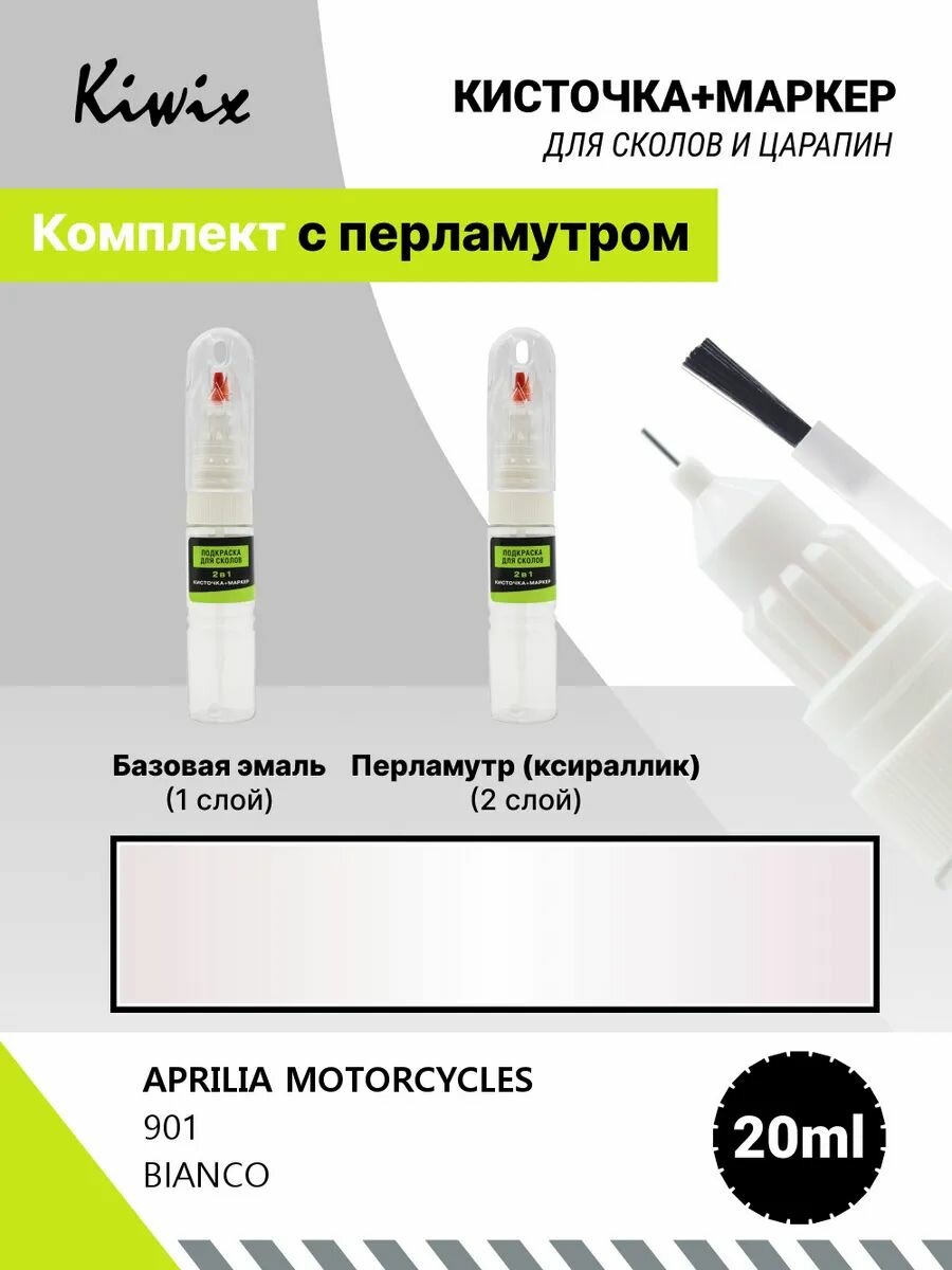 Подкраска сколов 2в1 APRILIA MOTORCYCLES 901 BIANCO 20мл