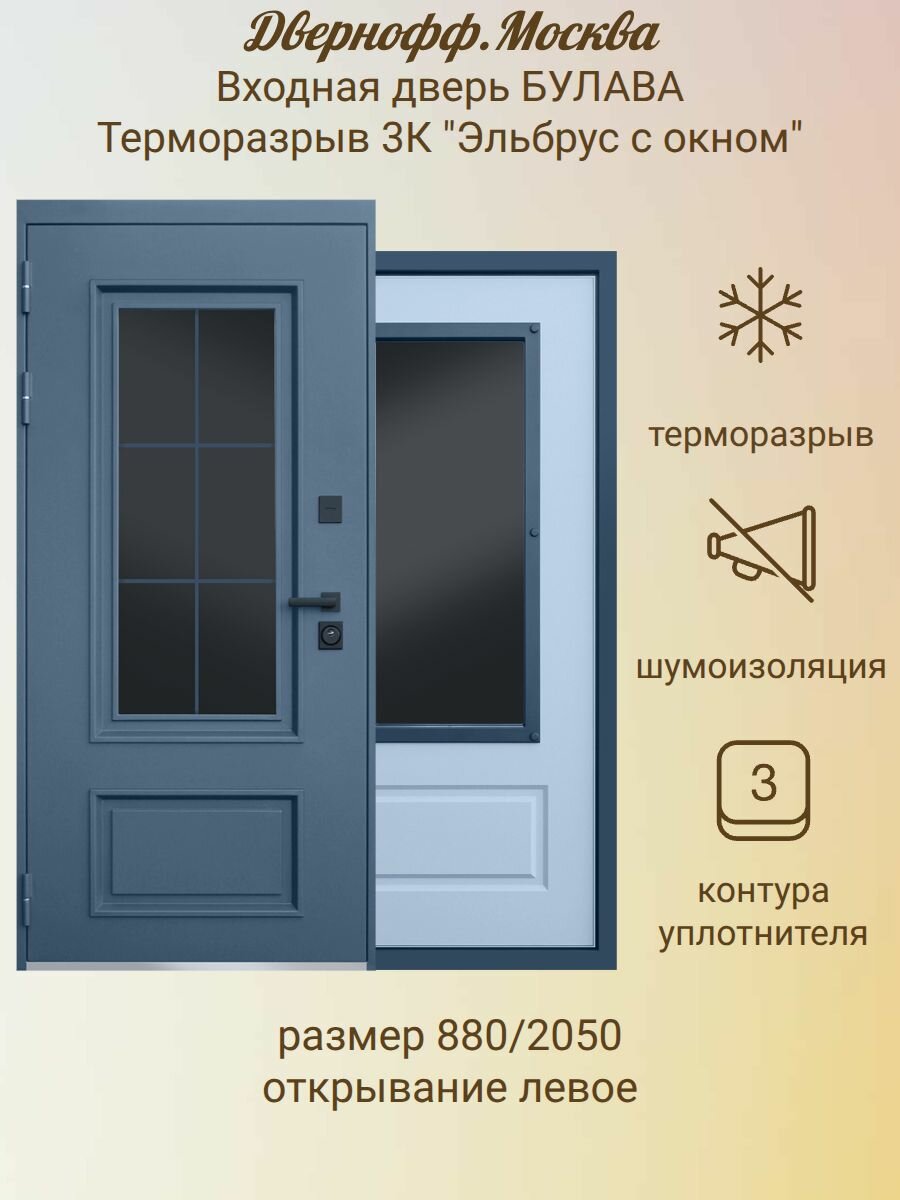 Дверь входная металлическая "Терморазрыв 3К Эльбрус с окном и английской решеткой" 880 Левая