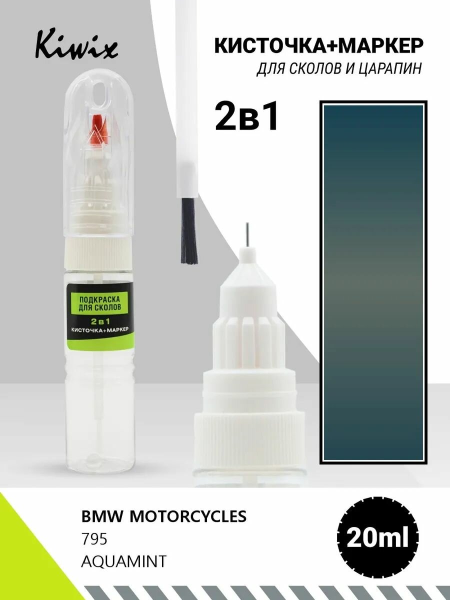 Подкраска сколов 2в1 BMW MOTORCYCLES 795 AQUAMINT 20мл