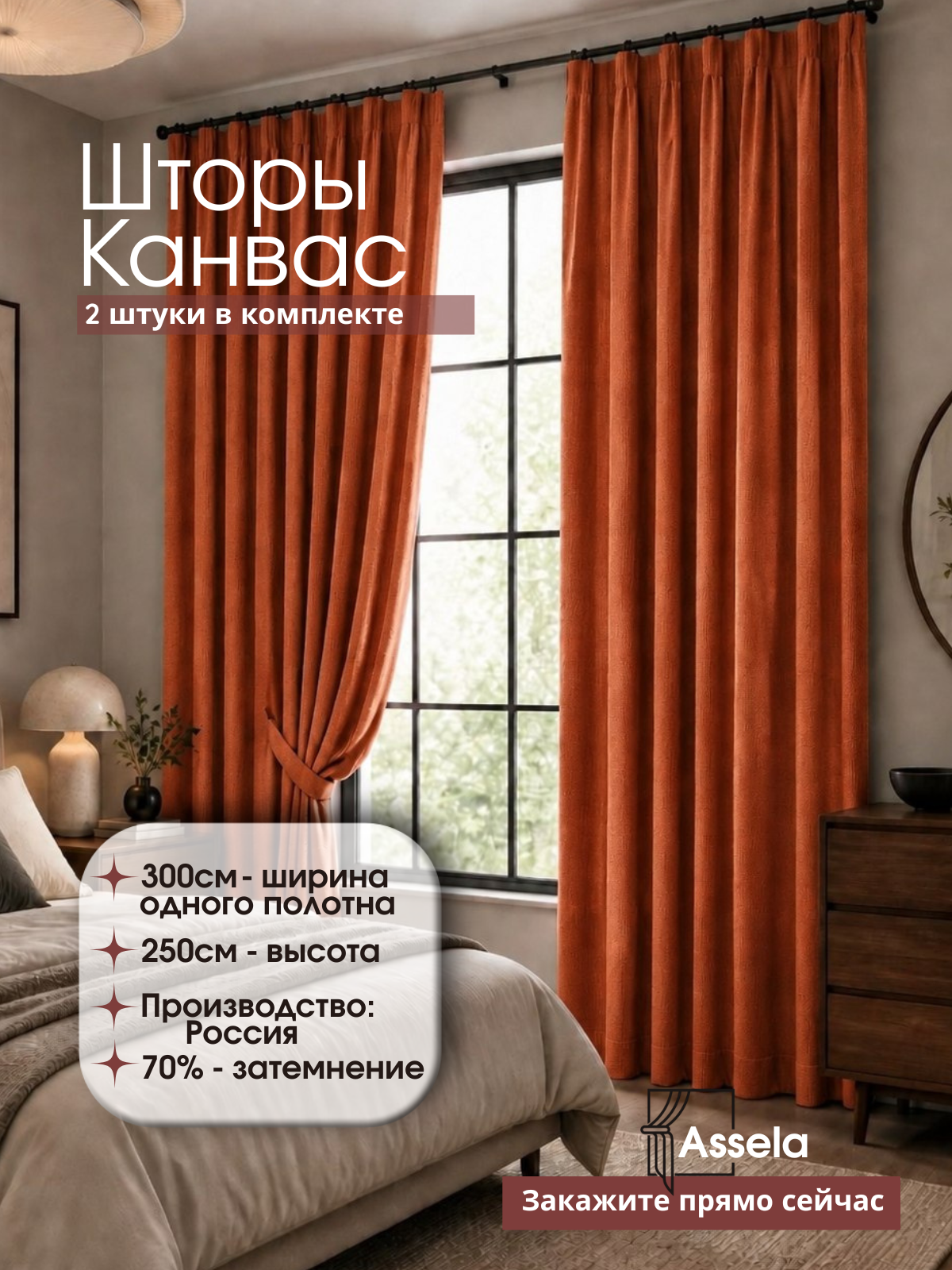 Шторы терракотовые, 300х250 см, комплект 2 шт, из канваса, плотные