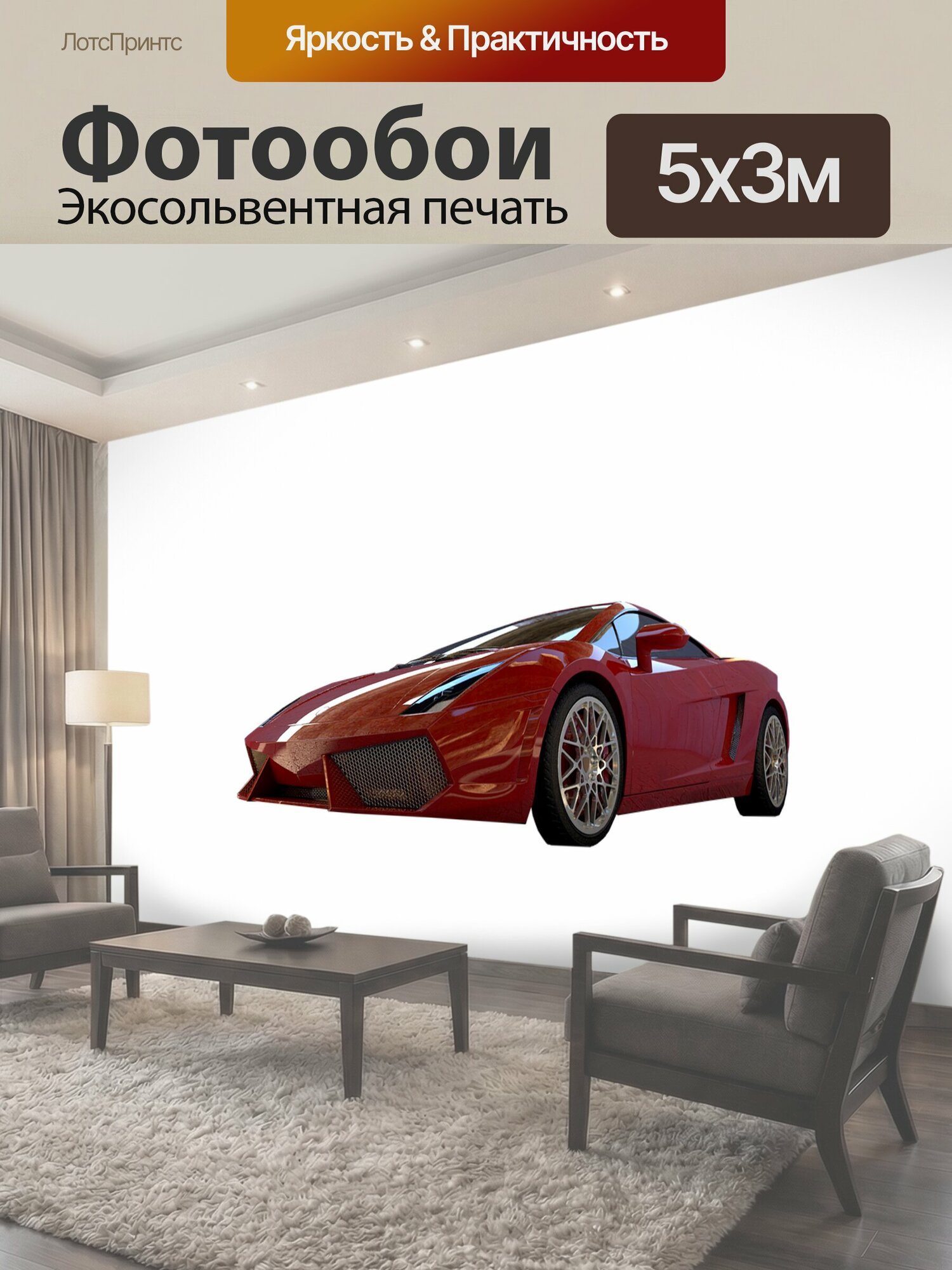 Фотообои "Lamborghini, автомобиль, красный" 500x300 см. экосольвентная печать
