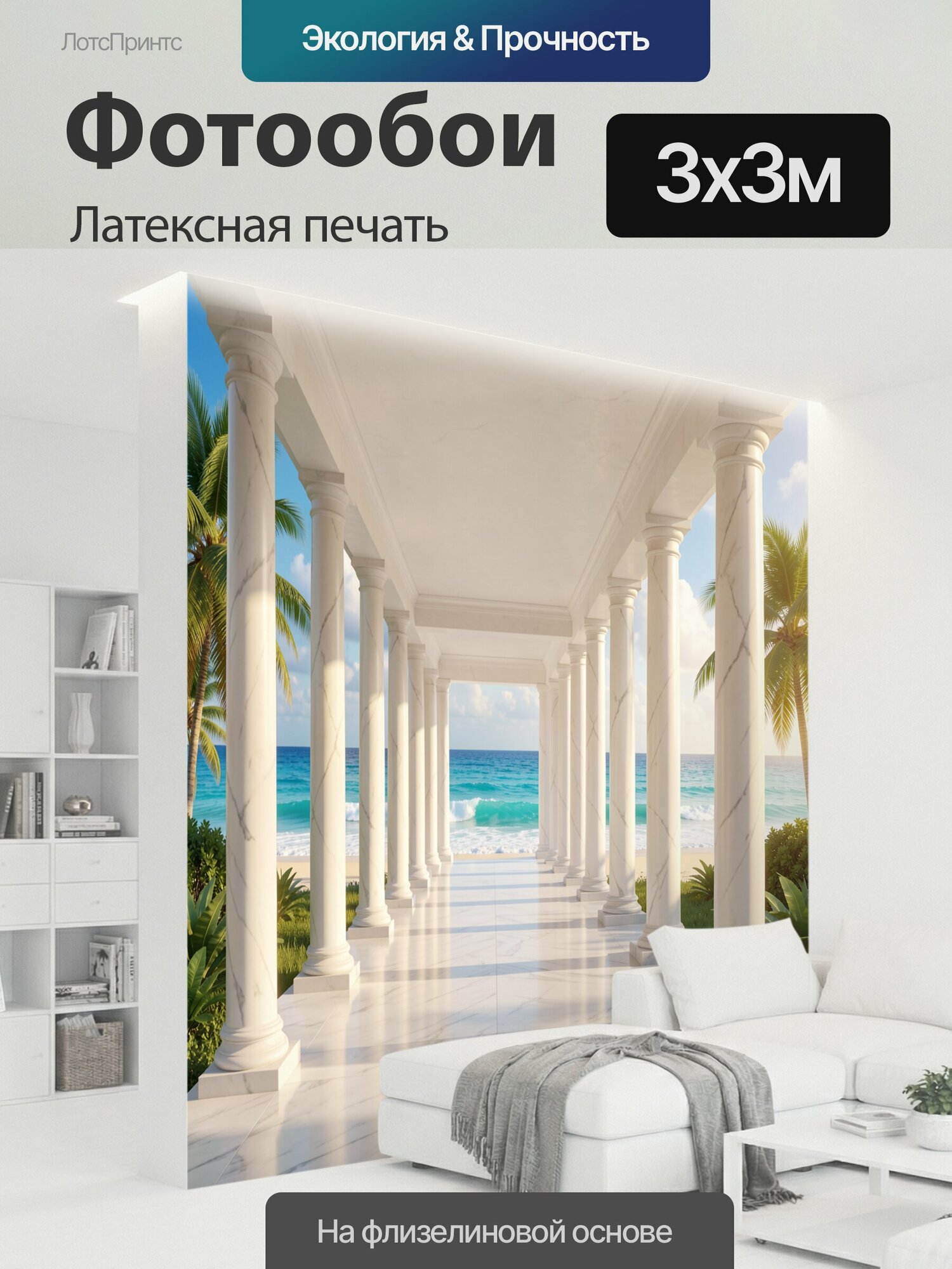 Фотообои моющиеся ударопрочные "Морская терраса с колоннами. Роскошная светлая архитектурная галерея с мраморными опорами, ведущая к лазурному." 300x300 см. латексная печать