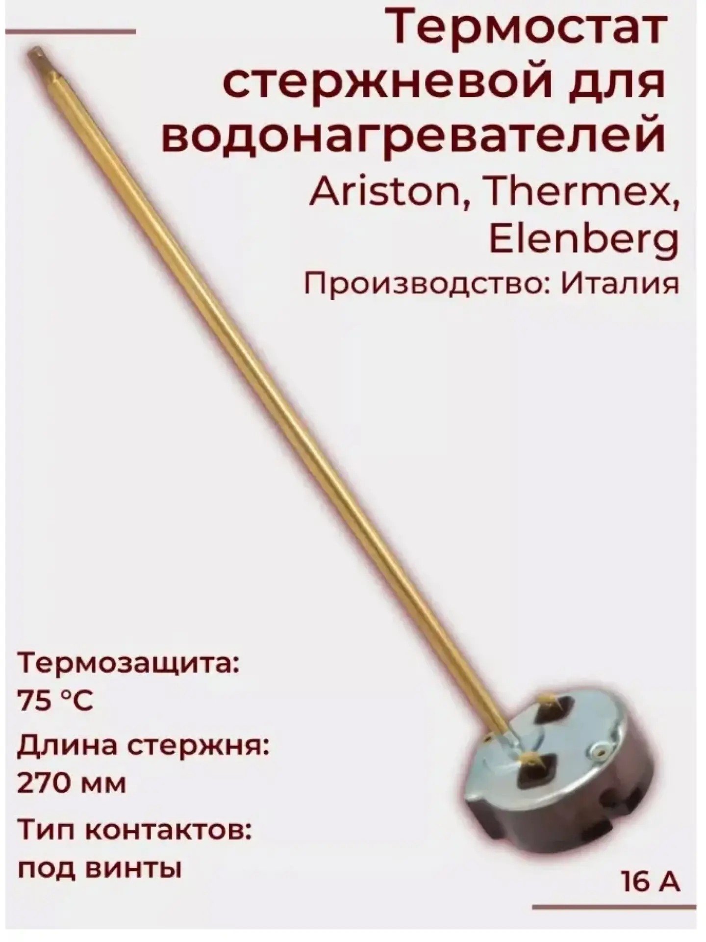Термостат стержневой тип RTS 3, 16A, 250V, 72/92° с флажком, для водонагревателя